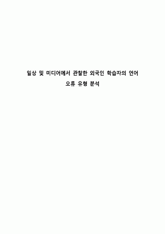 일상 및 미디어에서 관찰한 외국인 학습자의 언어 오류 유형 분석