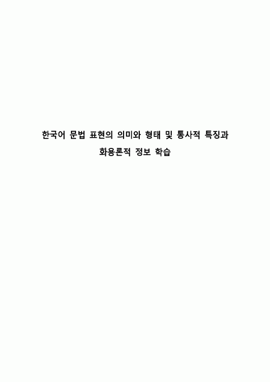 한국어 문법 표현의 의미와 형태 및 통사적 특징과 화용론적 정보 학습