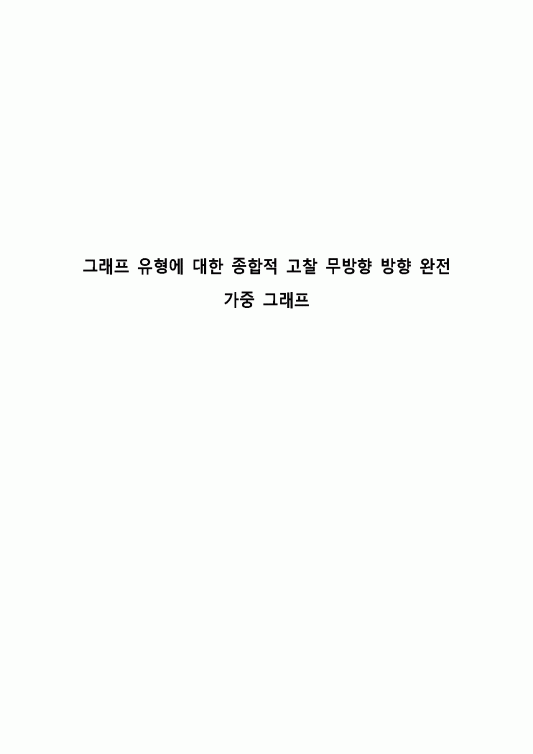 그래프 유형에 대한 종합적 고찰 무방향 방향 완전 가중 그래프