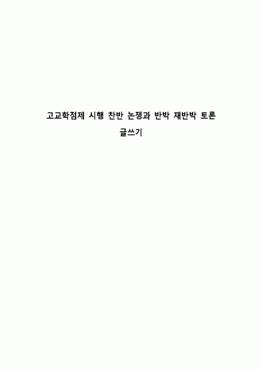 고교학점제 시행 찬반 논쟁과 반박 재반박 토론 글쓰기