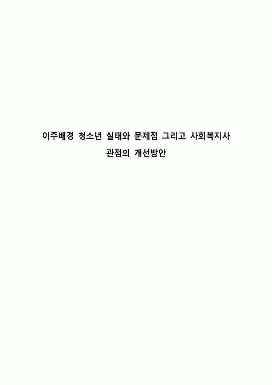 이주배경 청소년 실태와 문제점 그리고 사회복지사 관점의 개선방안