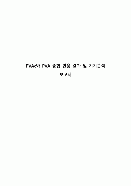 PVAc와 PVA 중합 반응 결과 및 기기분석 보고서