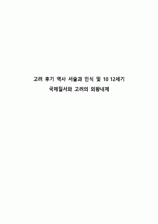 고려 후기 역사 서술과 인식 및 10 12세기 국제질서와 고려의 외왕내제