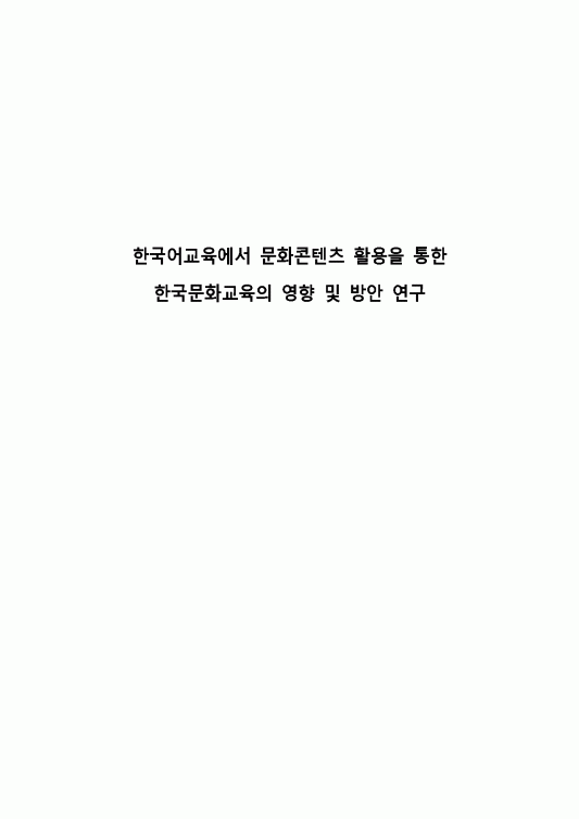 한국어교육에서 문화콘텐츠 활용을 통한 한국문화교육의 영향 및 방안 연구