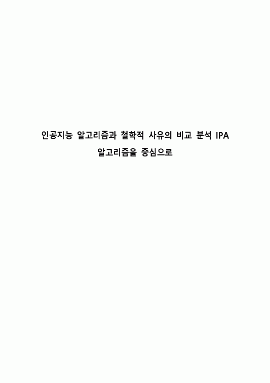 인공지능 알고리즘과 철학적 사유의 비교 분석 IPA 알고리즘을 중심으로