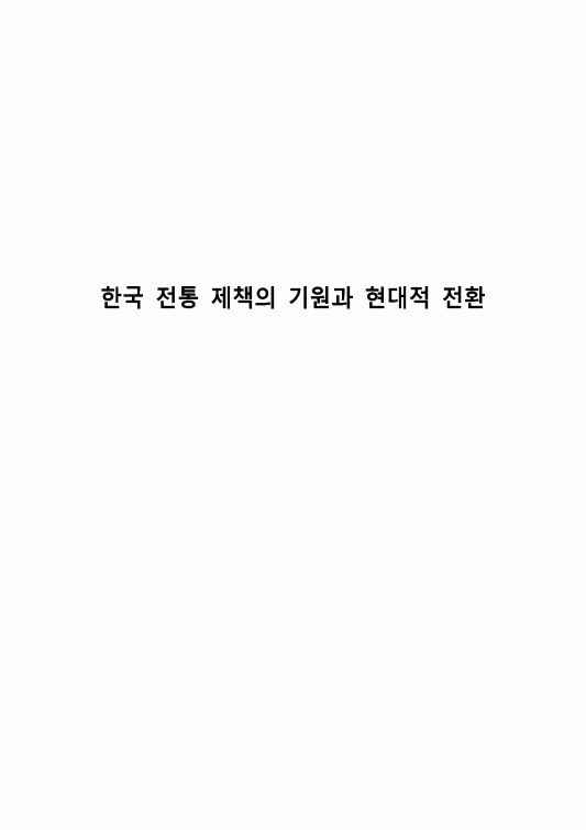 한국 전통 제책의 기원과 현대적 전환
