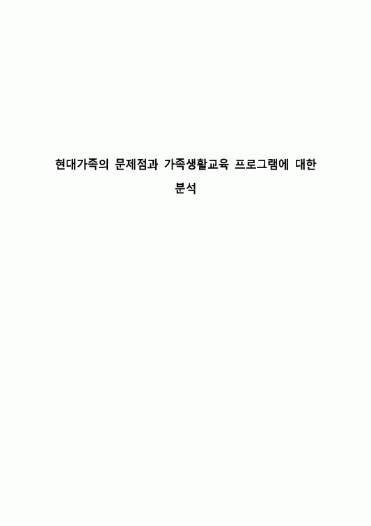 현대가족의 문제점과 가족생활교육 프로그램에 대한 분석
