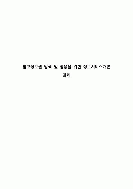 참고정보원 탐색 및 활용을 위한 정보서비스개론 과제