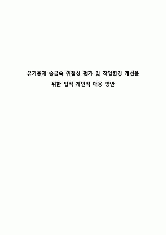 유기용제 중금속 위험성 평가 및 작업환경 개선을 위한 법적 개인적 대응 방안