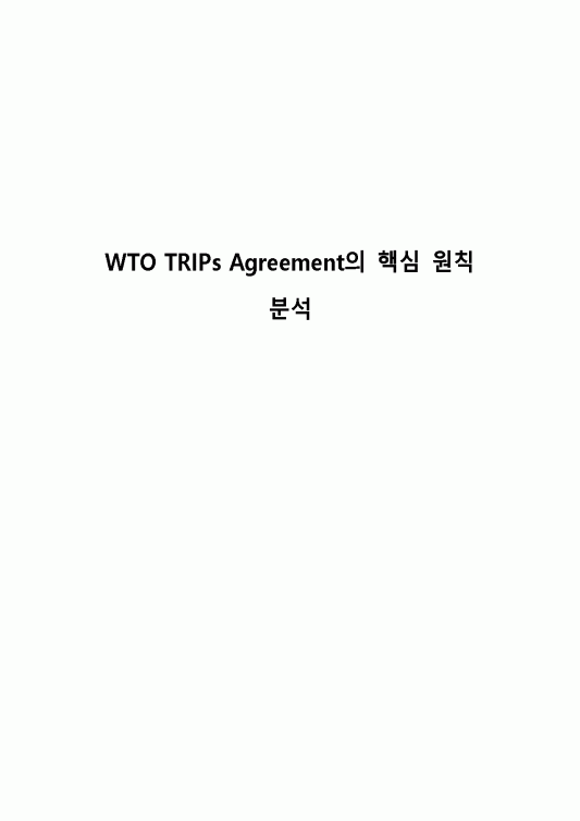 WTO TRIPs Agreement의 핵심 원칙 분석