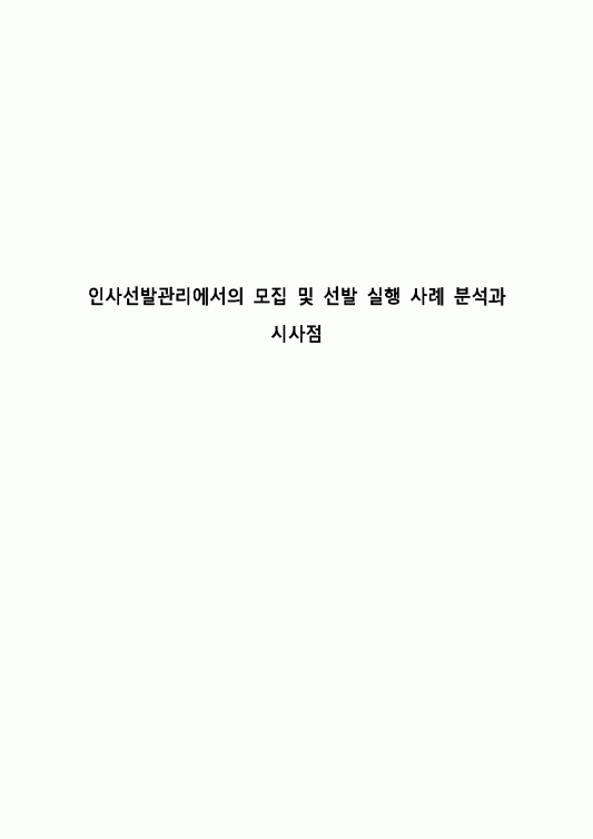 인사선발관리에서의 모집 및 선발 실행 사례 분석과 시사점