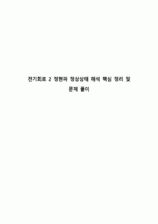 전기회로 2 정현파 정상상태 해석 핵심 정리 및 문제 풀이