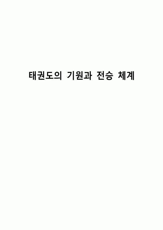 태권도의 기원과 전승 체계
