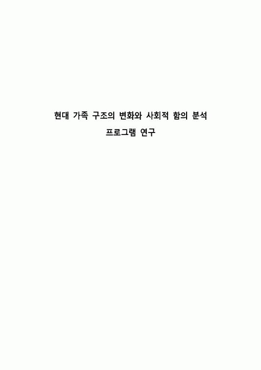 현대 가족 구조의 변화와 사회적 함의 분석 프로그램 연구