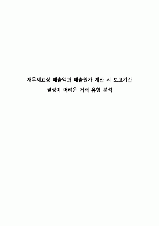 재무제표상 매출액과 매출원가 계산 시 보고기간 결정이 어려운 거래 유형 분석