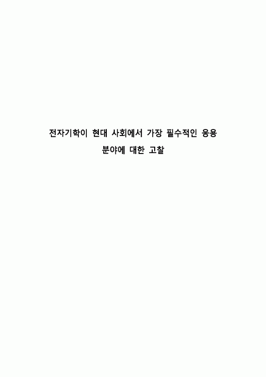 전자기학이 현대 사회에서 가장 필수적인 응용 분야에 대한 고찰