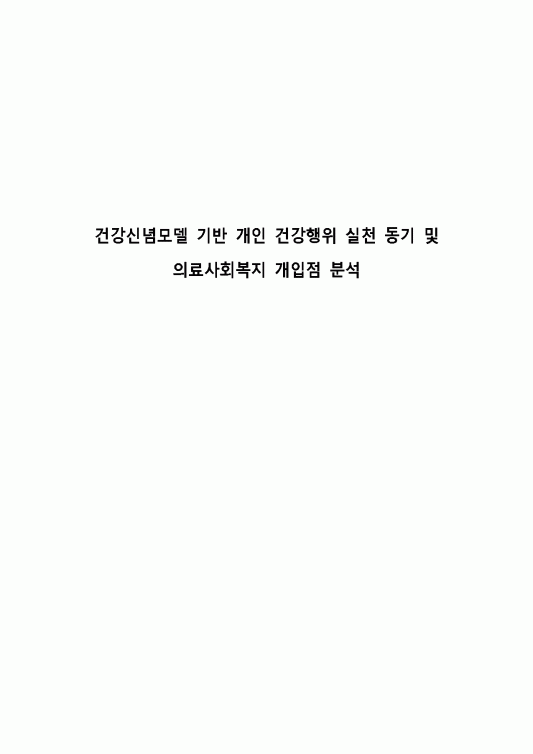 건강신념모델 기반 개인 건강행위 실천 동기 및 의료사회복지 개입점 분석