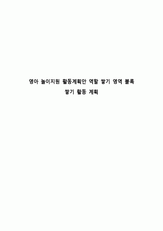 영아 놀이지원 활동계획안 역할 쌓기 영역 블록 쌓기 활동 계획