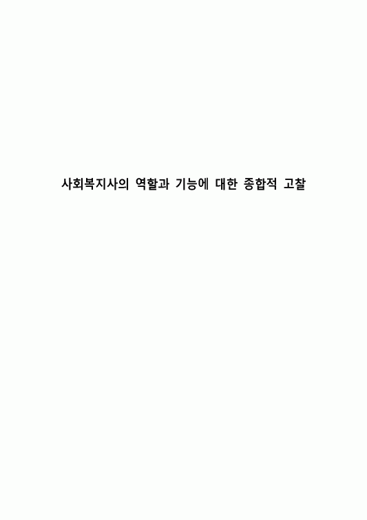사회복지사의 역할과 기능에 대한 종합적 고찰