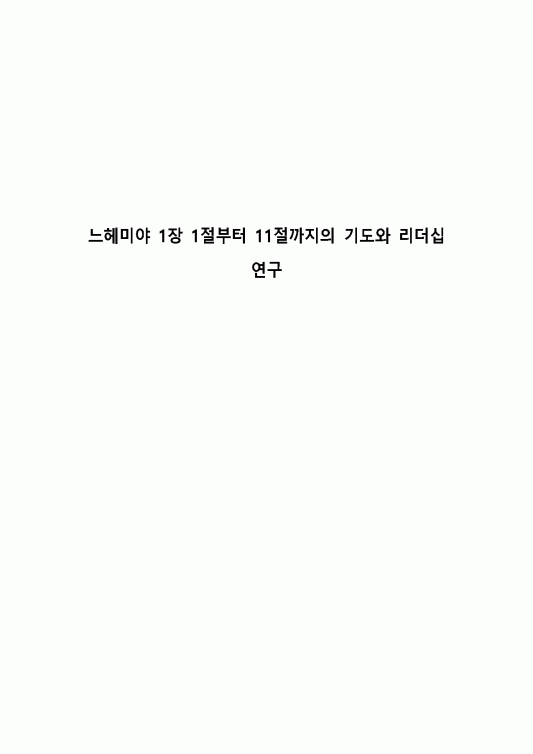 느헤미야 1장 1절부터 11절까지의 기도와 리더십 연구