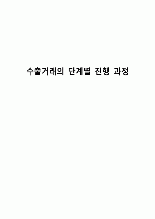 수출거래의 단계별 진행 과정