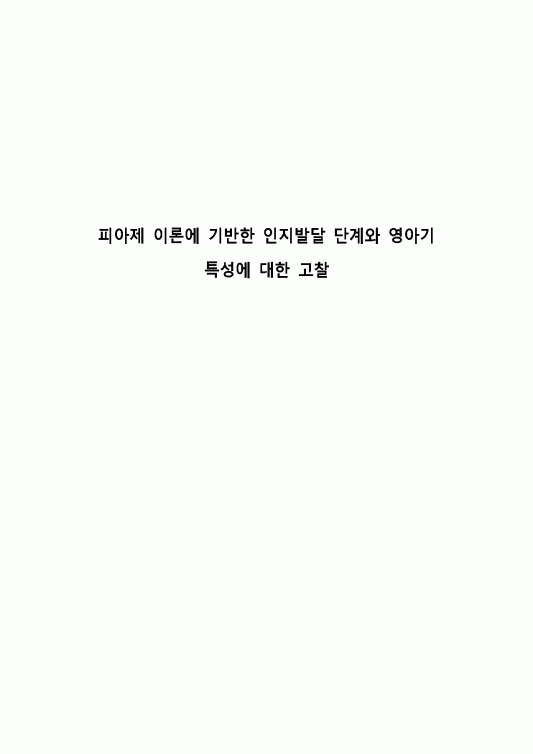 피아제 이론에 기반한 인지발달 단계와 영아기 특성에 대한 고찰