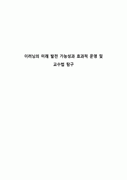 이러닝의 미래 발전 가능성과 효과적 운영 및 교수법 탐구