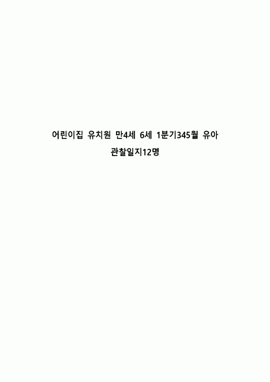어린이집 유치원 만4세 6세 1분기345월 유아 관찰일지12명