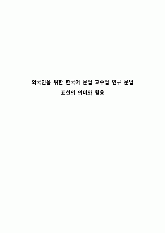 외국인을 위한 한국어 문법 교수법 연구 문법 표현의 의미와 활용