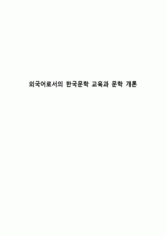 외국어로서의 한국문학 교육과 문학 개론