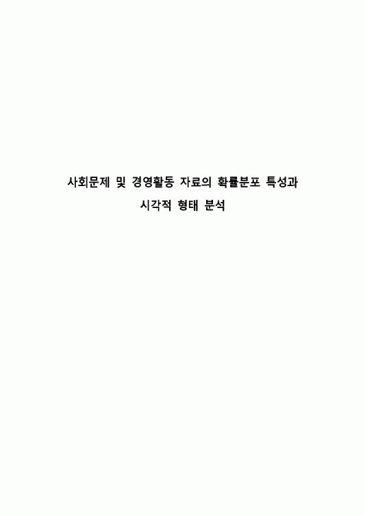 사회문제 및 경영활동 자료의 확률분포 특성과 시각적 형태 분석