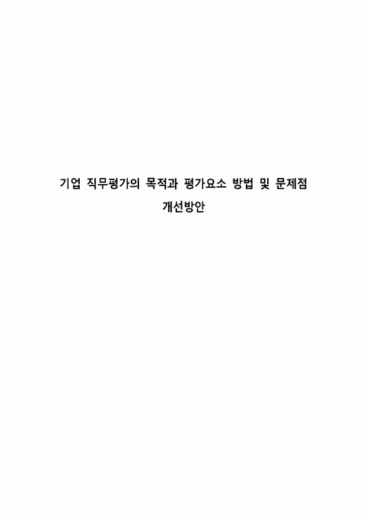 기업 직무평가의 목적과 평가요소 방법 및 문제점 개선방안