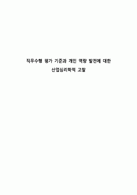직무수행 평가 기준과 개인 역량 발전에 대한 산업심리학적 고찰