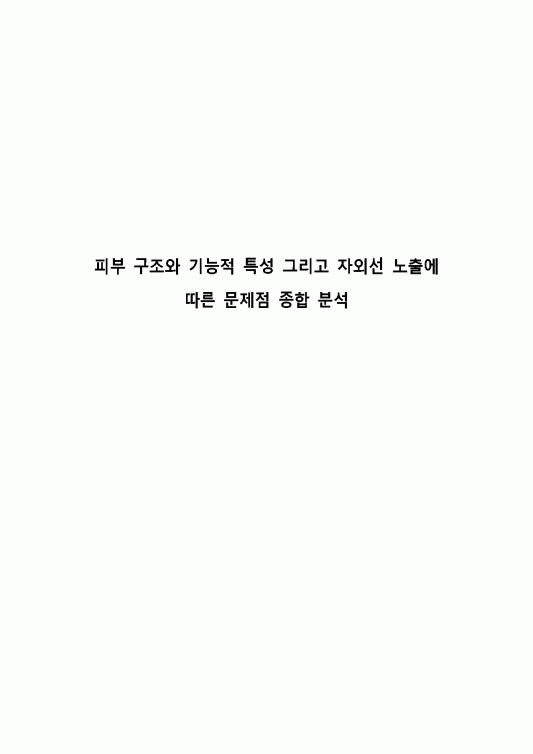 피부 구조와 기능적 특성 그리고 자외선 노출에 따른 문제점 종합 분석