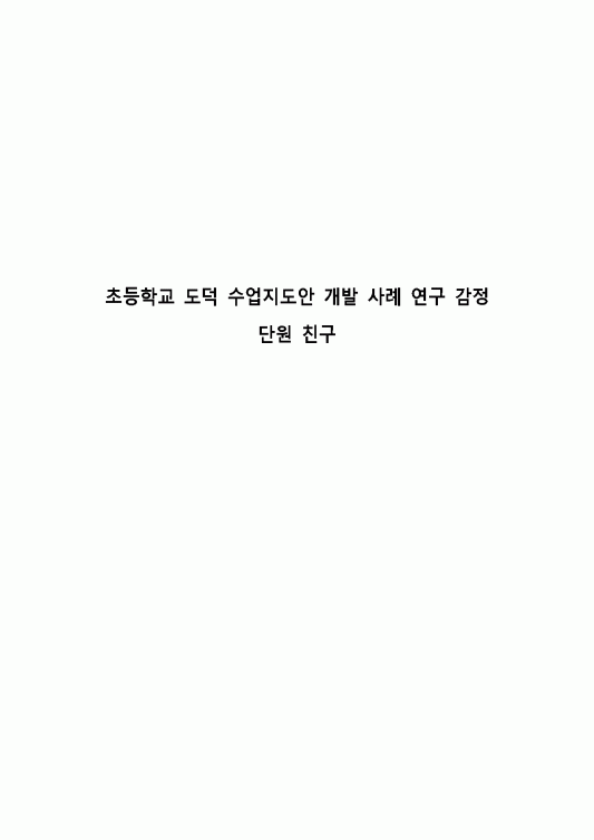 초등학교 도덕 수업지도안 개발 사례 연구 감정 단원 친구