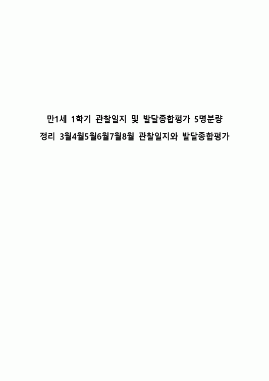 만1세 1학기 관찰일지 및 발달종합평가 5명분량 정리 3월4월5월6월7월8월 관찰일지와 발달종합평가