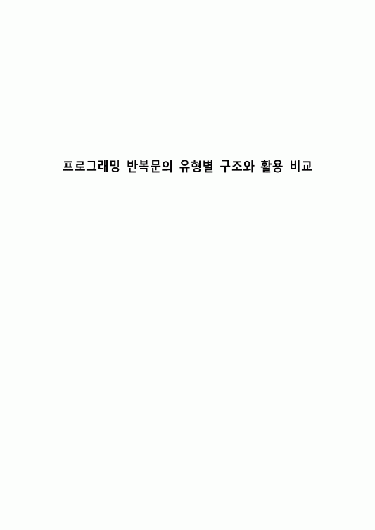 프로그래밍 반복문의 유형별 구조와 활용 비교
