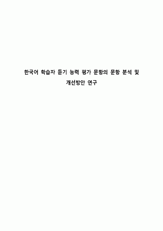 한국어 학습자 듣기 능력 평가 문항의 문항 분석 및 개선방안 연구