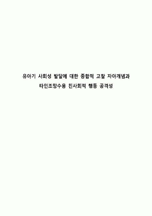 유아기 사회성 발달에 대한 종합적 고찰 자아개념과 타인조망수용 친사회적 행동 공격성