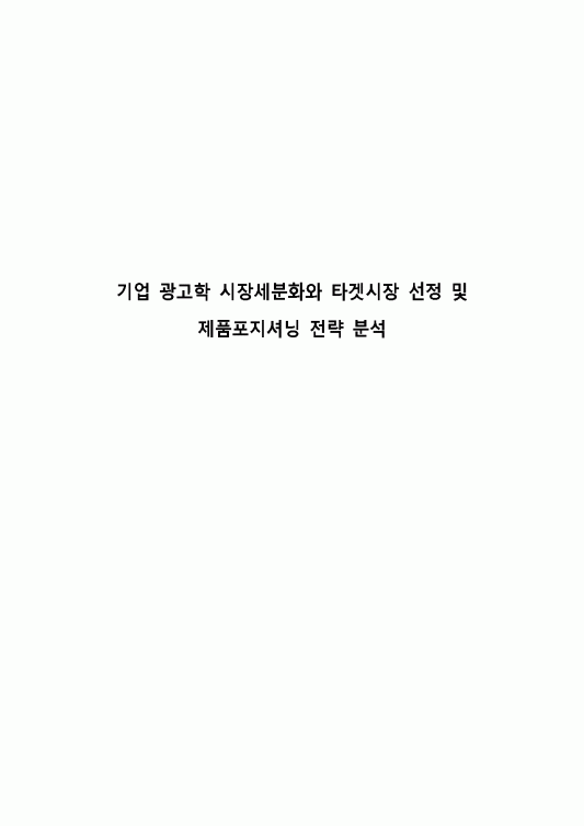 기업 광고학 시장세분화와 타겟시장 선정 및 제품포지셔닝 전략 분석