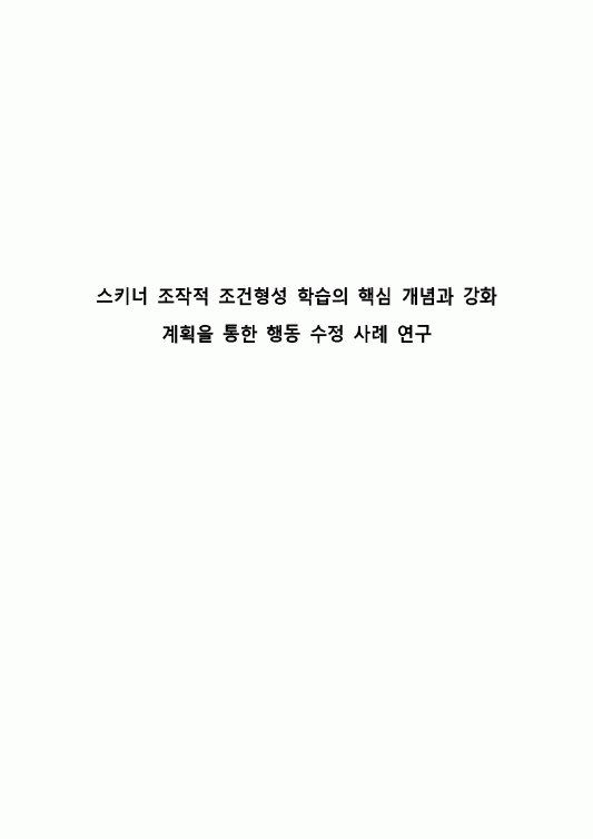 스키너 조작적 조건형성 학습의 핵심 개념과 강화 계획을 통한 행동 수정 사례 연구