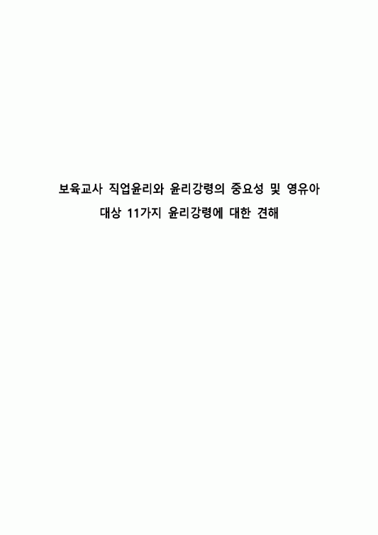 보육교사 직업윤리와 윤리강령의 중요성 및 영유아 대상 11가지 윤리강령에 대한 견해
