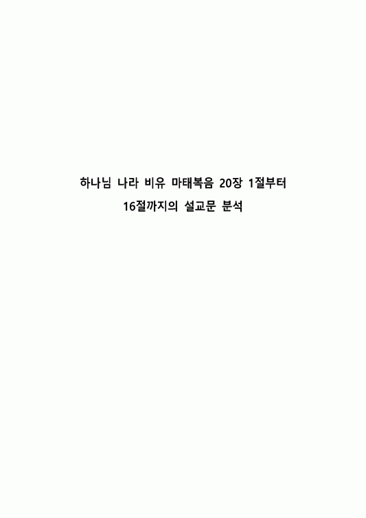 하나님 나라 비유 마태복음 20장 1절부터 16절까지의 설교문 분석