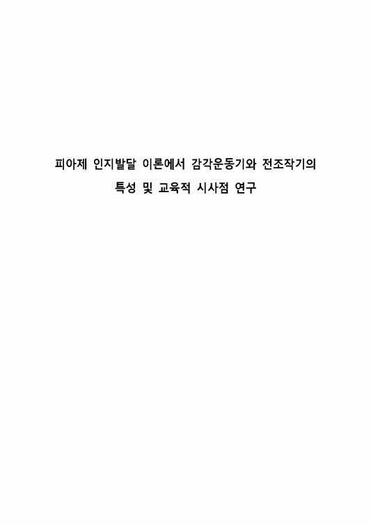 피아제 인지발달 이론에서 감각운동기와 전조작기의 특성 및 교육적 시사점 연구