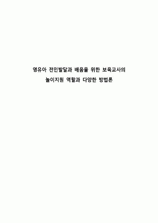 영유아 전인발달과 배움을 위한 보육교사의 놀이지원 역할과 다양한 방법론