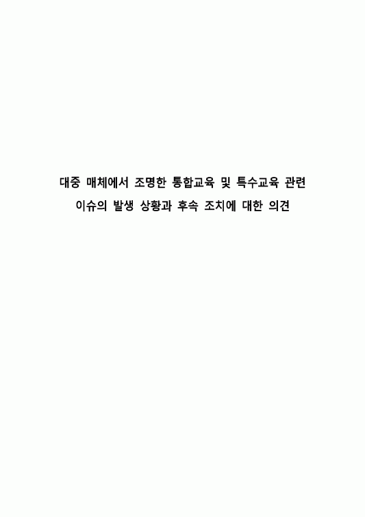 대중 매체에서 조명한 통합교육 및 특수교육 관련 이슈의 발생 상황과 후속 조치에 대한 의견