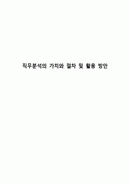 직무분석의 가치와 절차 및 활용 방안