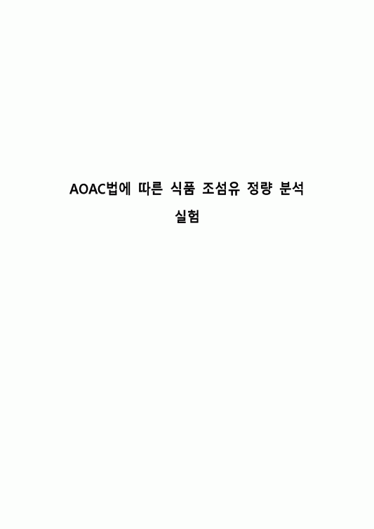 AOAC법에 따른 식품 조섬유 정량 분석 실험