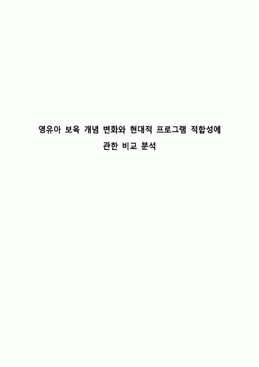 영유아 보육 개념 변화와 현대적 프로그램 적합성에 관한 비교 분석