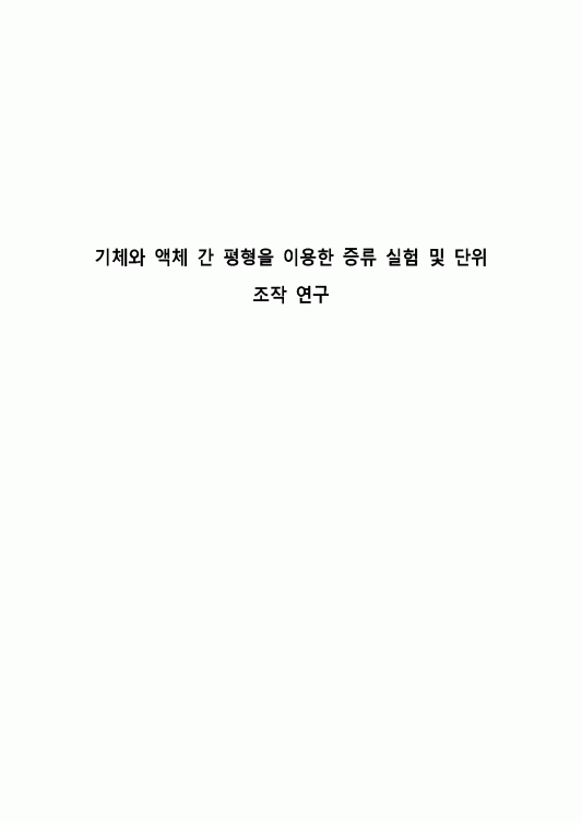 기체와 액체 간 평형을 이용한 증류 실험 및 단위 조작 연구